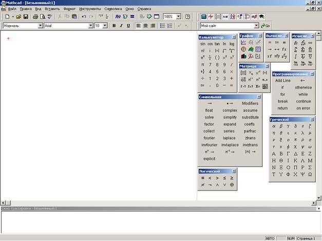 Рисунок 1 Окно приложения MathCad 13